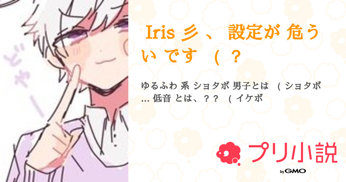 Iris 彡 、 設定が 危うい です （ ？ - 全1話 【連載中】（紅瀬 音遠 # 帰還さんの小説） | 無料スマホ夢小説ならプリ小説 byGMO